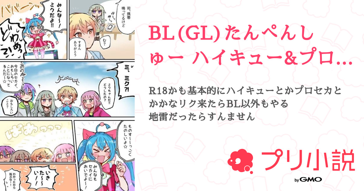 BL(GL)たんぺんしゅー ハイキュー&プロセカ&文スト(あらすじ確認必須！！) - 全5話 【連載中】（カイカラ@しほぴろさんの夢小説） | 無料スマホ夢小説ならプリ小説 byGMO
